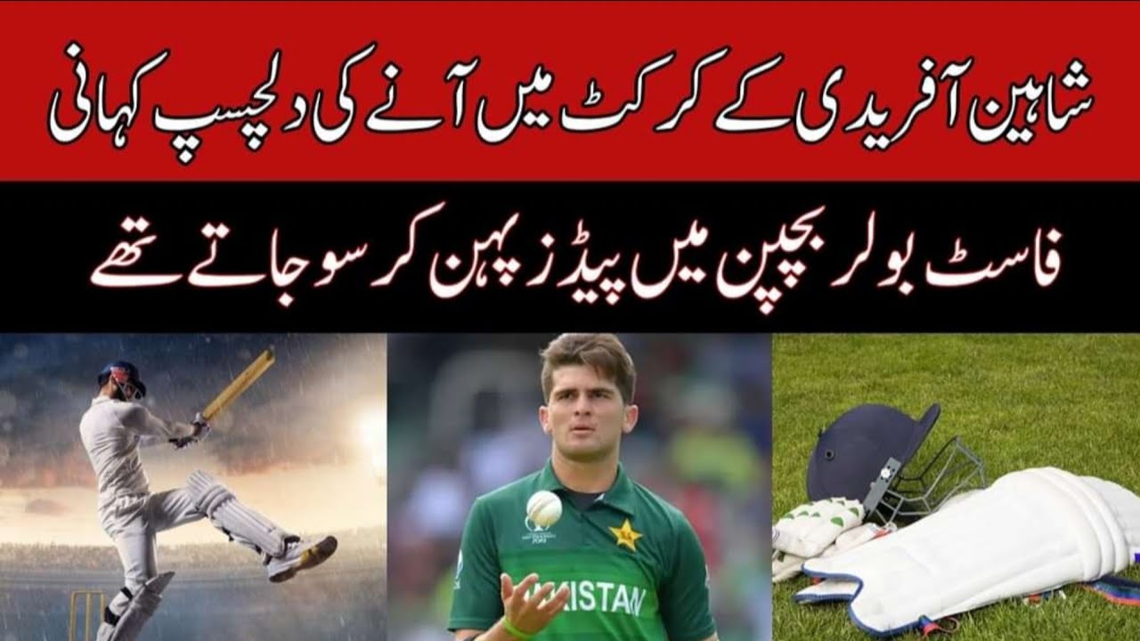 Interesting story of Shaheen Afridi coming to cricket, fast bowler Used ...