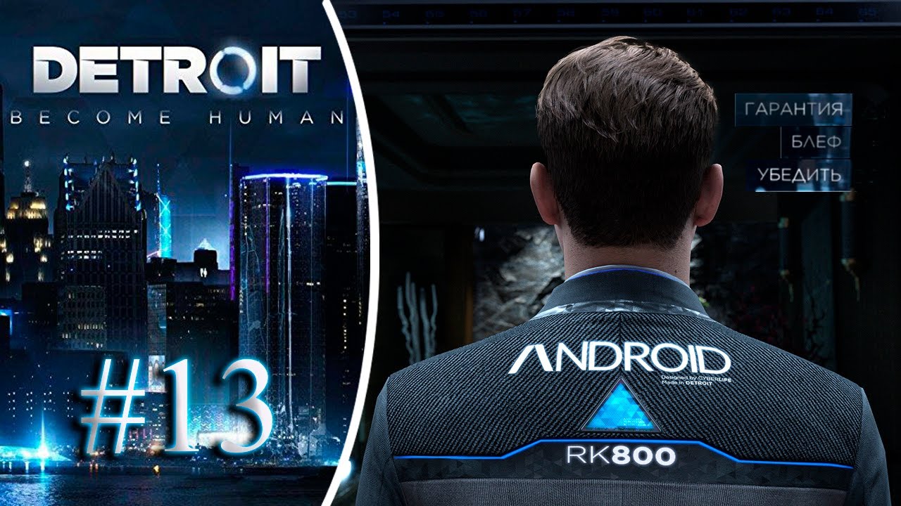 В погоне за Кэрой. Прохождение Detroit Become Human #13 - YouTube