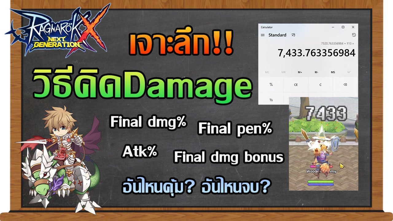 เปิดสูตรคำนวนDamage สอนคิดDamageขาว/เหลือง แบบจับมือทำ | ROX | Ragnarok ...