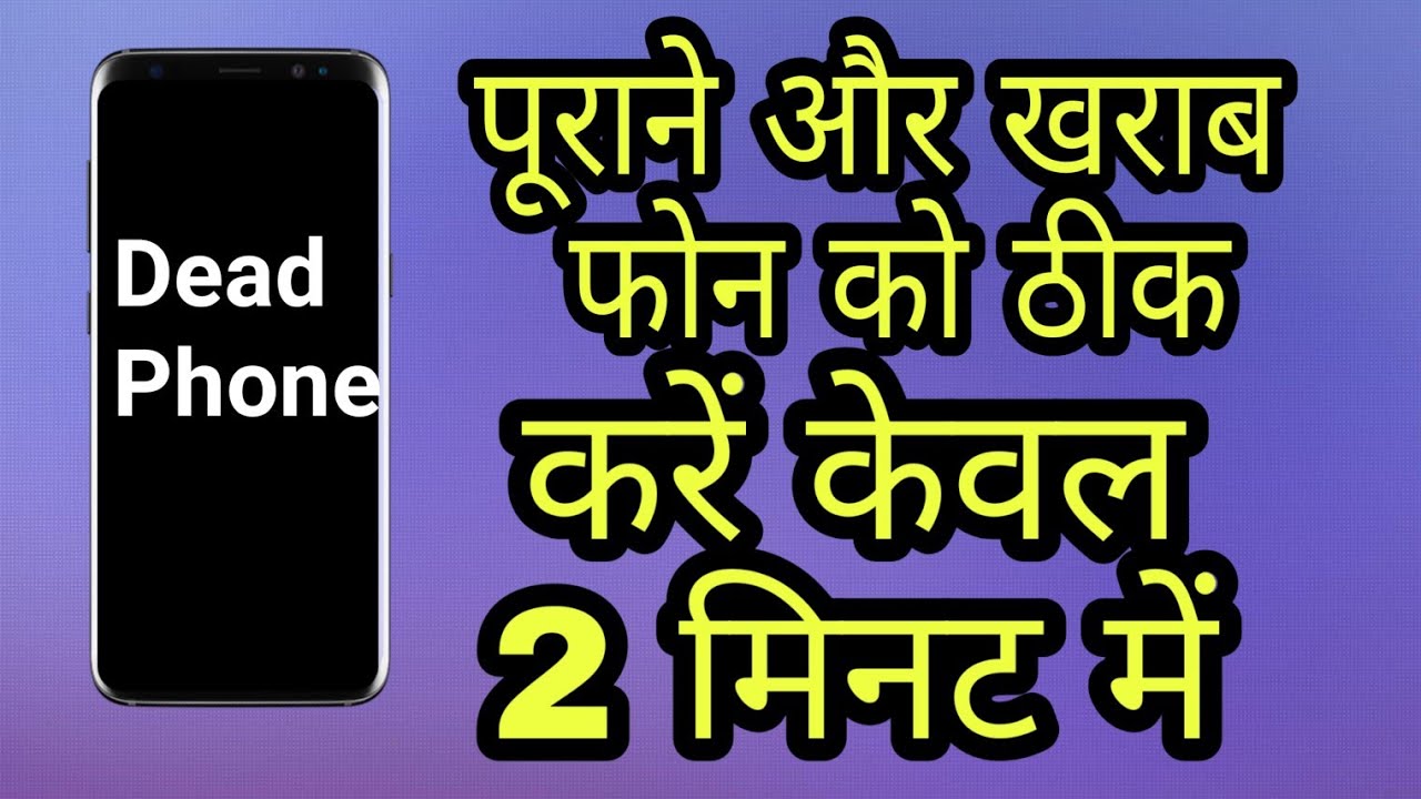 Dead phone_ पुराने और खराब मोबाइल फोन को ठीक करें 2 मिनट - YouTube