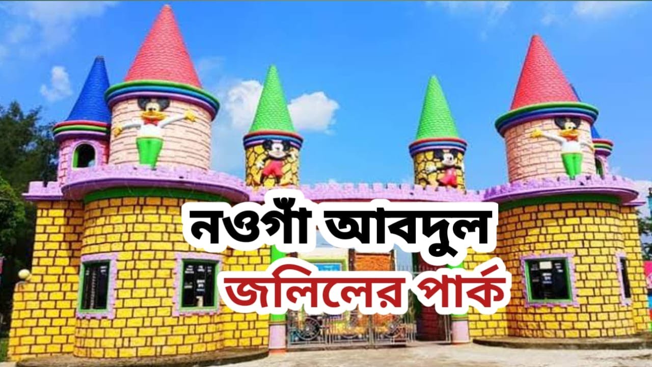 Abdul Jalil Park Naogaon আব্দুল জলিল শিশু পার্ক, নওগাঁ Beautiful Park ...