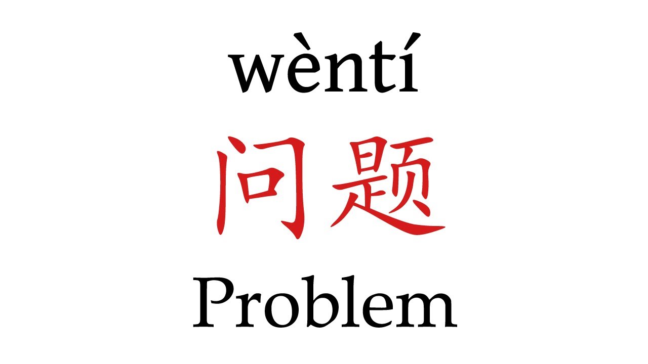 How To Pronounce 'Problem' (问题) in Mandarin Chinese - YouTube