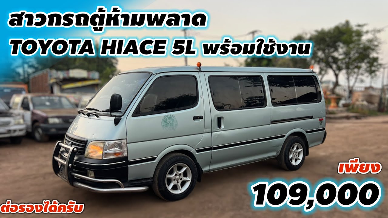 สาวกรถตู้ห้ามพลาด TOYOTA HIACE 5L พร้อมใช้งาน เพียง109,000 ต่อรองได้ ...