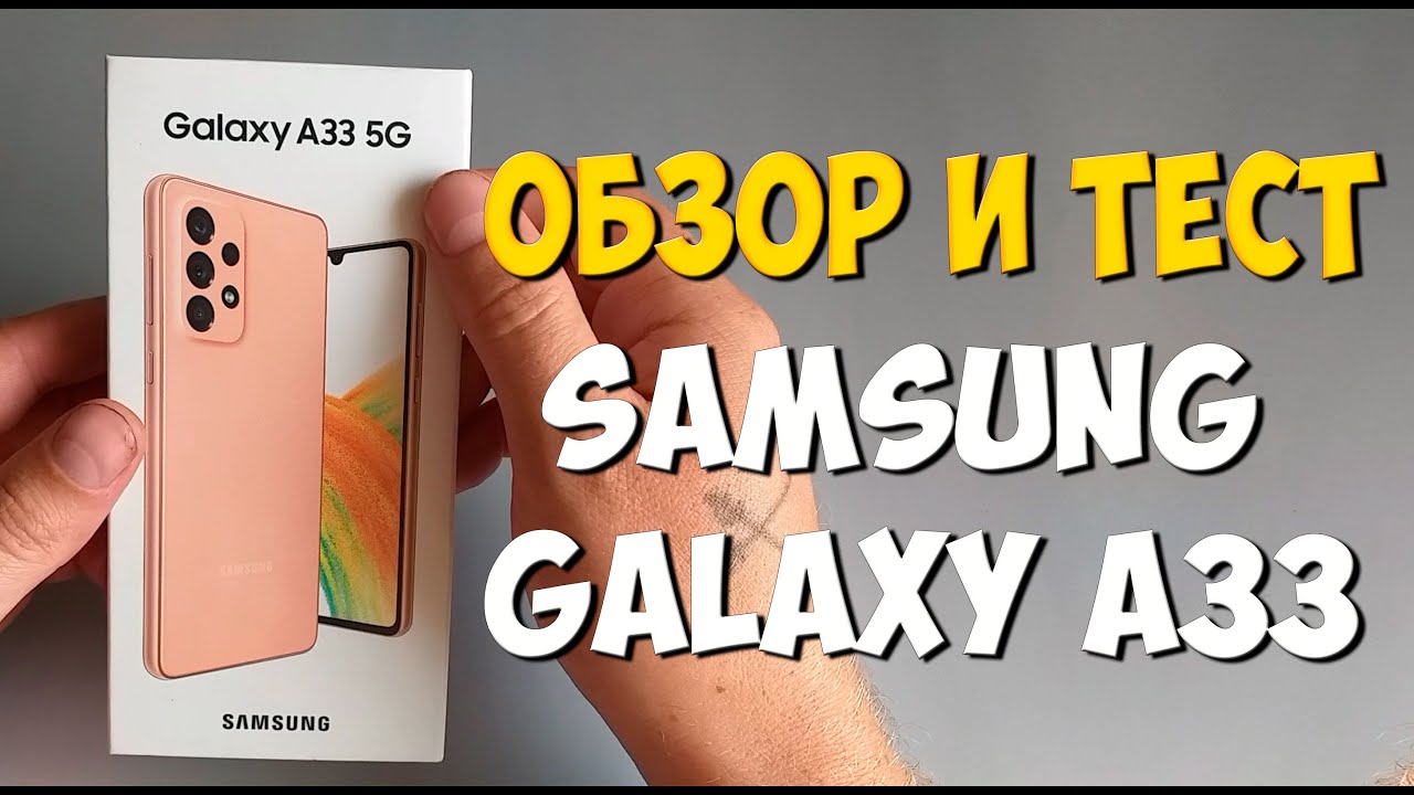 Samsung Galaxy a33 5g review - обзор и тест телефона - YouTube