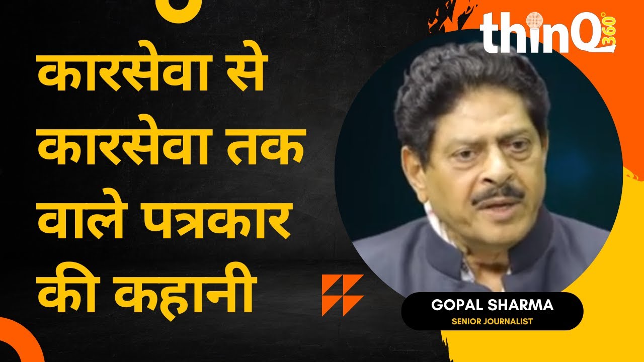 कारसेवा से कारसेवा तक वाले पत्रकार गोपाल शर्मा की कहानी उनकी जुबानी | gopal sharma mahanagar ...
