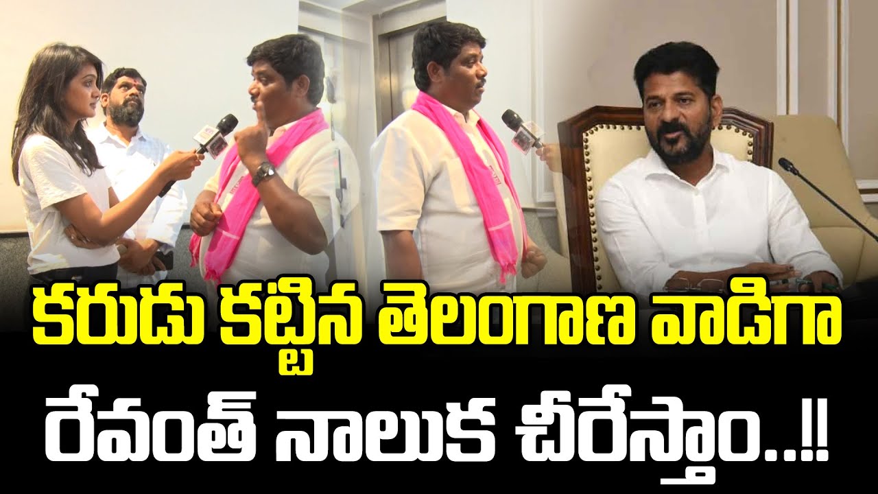 కరుడు కట్టిన తెలంగాణ వాడిగా.. రేవంత్ నాలుక చీరేస్తాం..! | CM Revanth ...