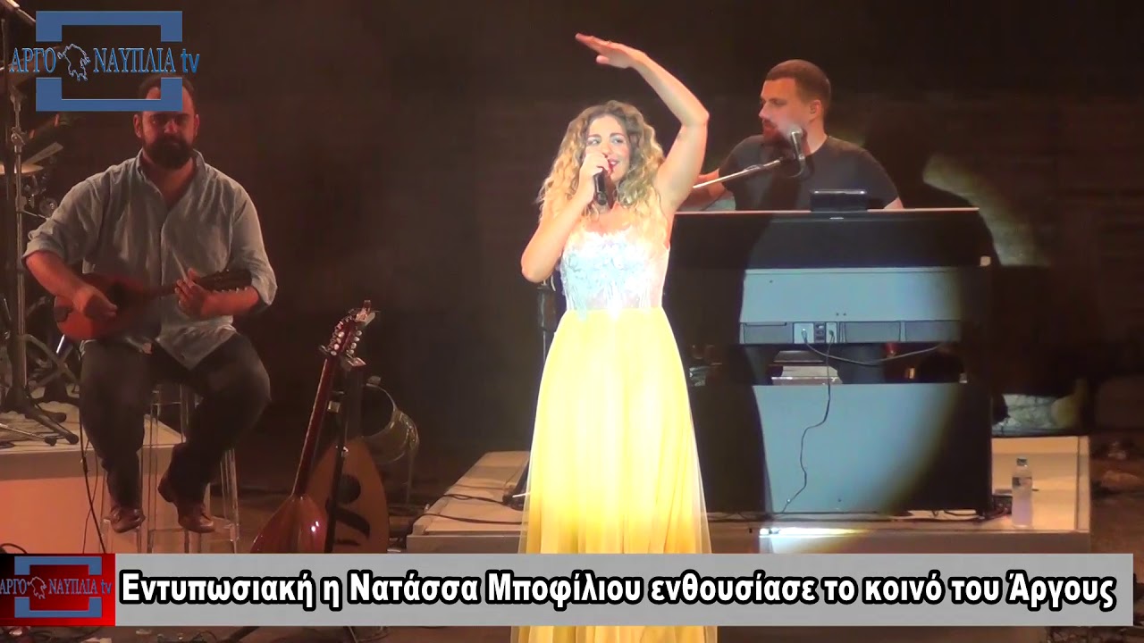 Εντυπωσιακή η Νατάσσα Μποφίλιου ενθουσίασε το κοινό του Άργους - YouTube