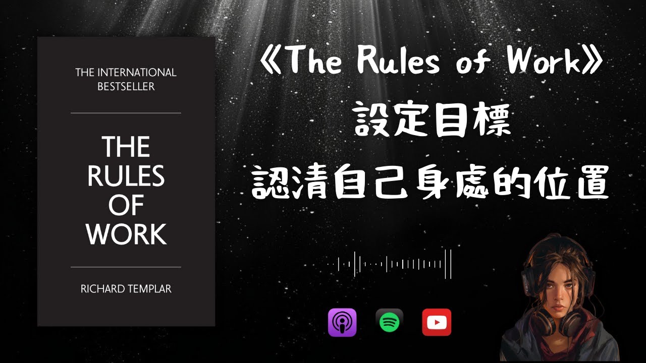 🔒《The Rules of Work》2. 設定目標，認清自己身處的位置 - YouTube