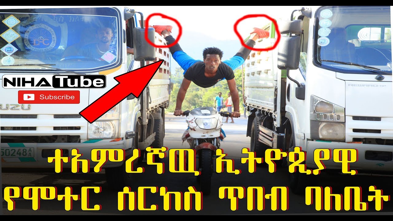 የተአምረኛዉ ኢትዮጲያዊ የሞተር ሰርከስ ጥበብ An Amaizing Ethiopian Motor Cycle Show by ...