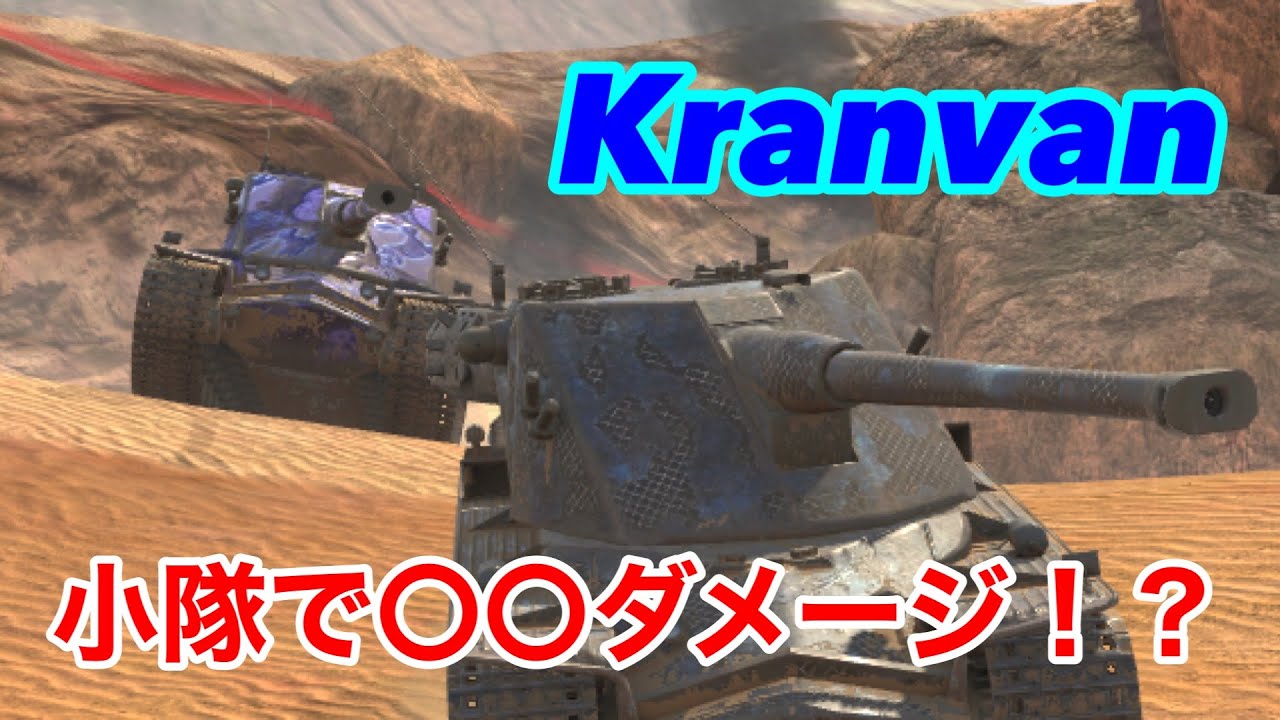 【wotb】ソロよりプラの方がより実力を発揮出来る車両！？ Kranvan - YouTube