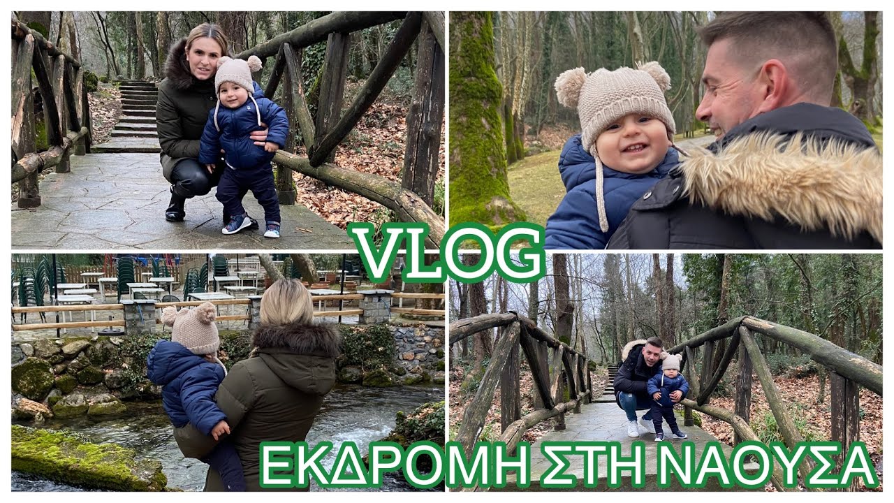 ΕΚΔΡΟΜΗ ΜΕ ΤΟΝ ΑΝΤΩΝΗ ΣΤΗ ΝΑΟΥΣΑ-ΒΕΡΟΙΑ l VLOG ll VALENTINA & FAMILY ...