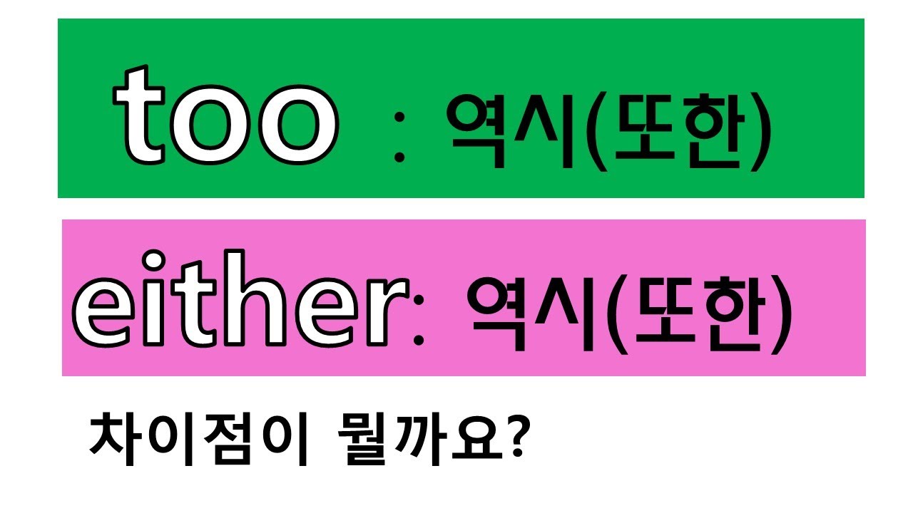 [too와 either]too와 either 차이 #too_either #기초영문법 - YouTube