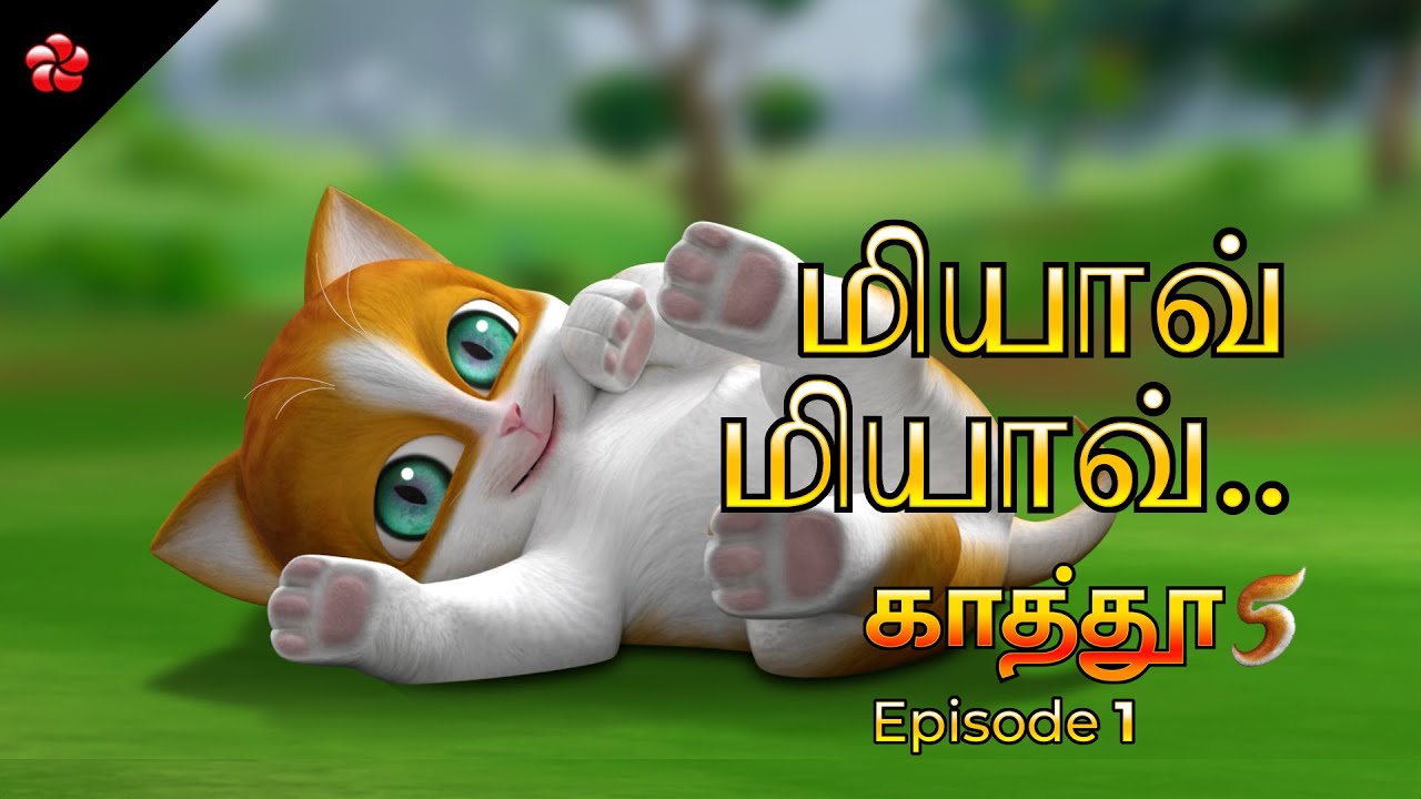 New Kathu Song 2025 🎵 "Meow Meow Kathu!" 😻 Tamil Cartoon for Kids - YouTube