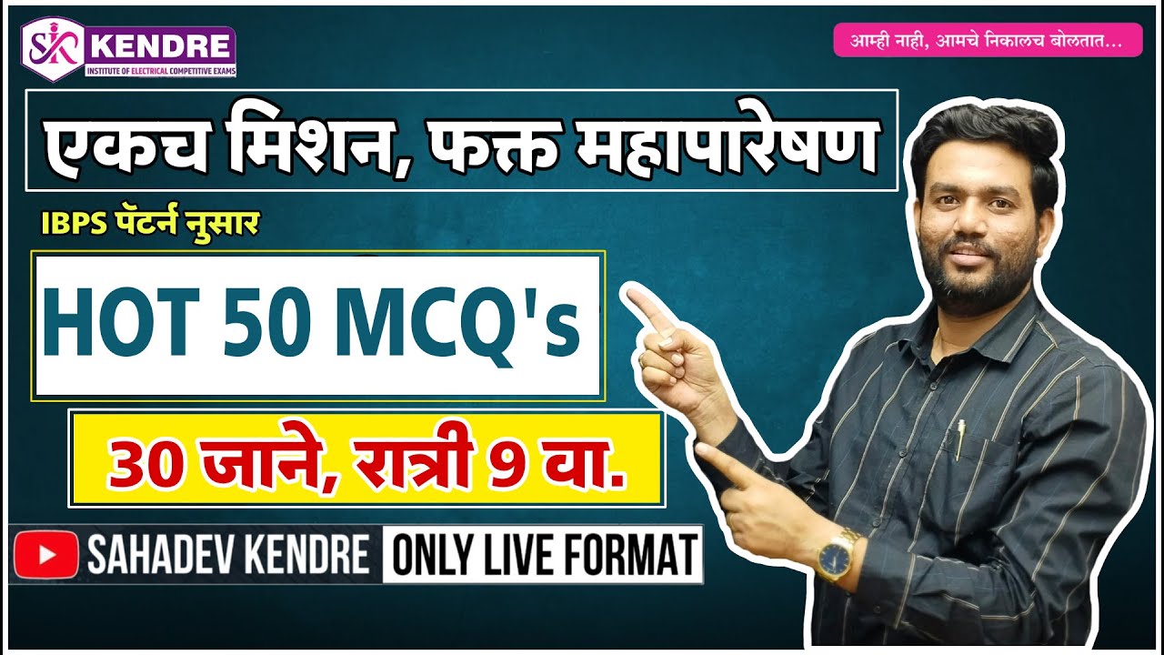 #महापारेषण महत्त्वाचे प्रश्न (Hot -50 #MCQ) #IBPS पॅटर्ननुसार - SAHADEV ...
