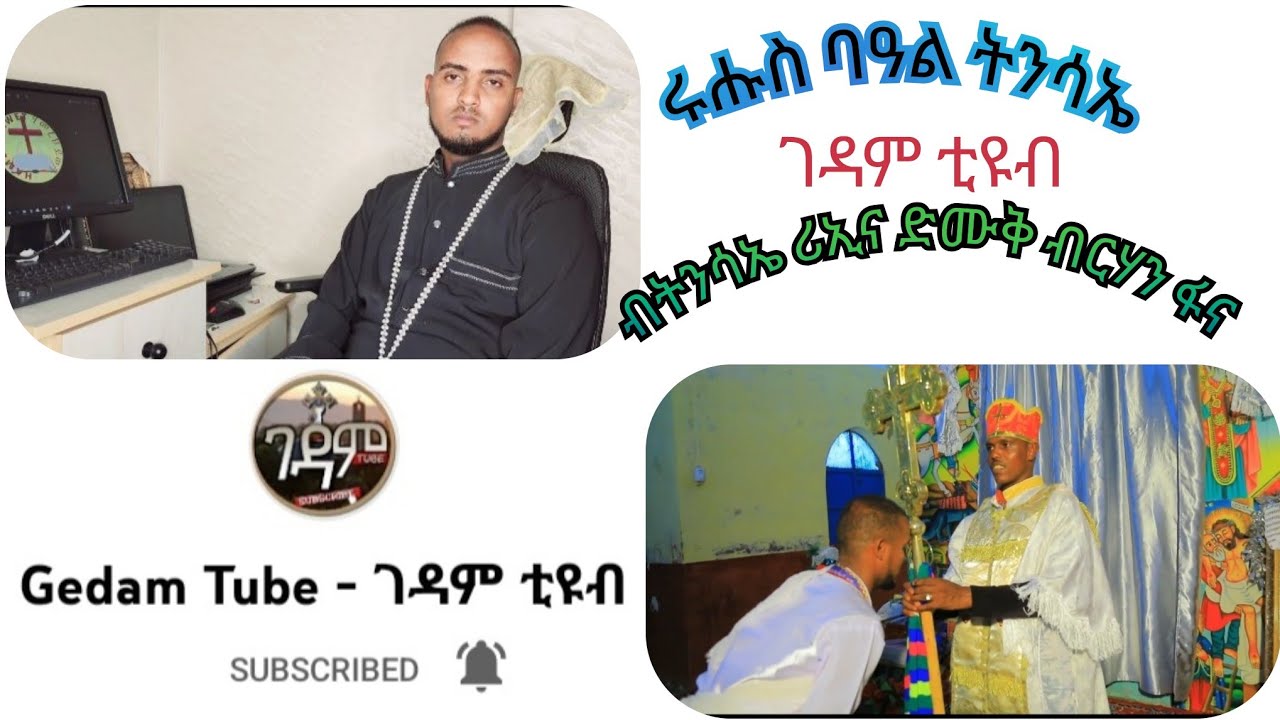 ሩሑስ ባዓል ትንሳኤ#Gedam Tube -ገዳም ቲዩብ# ብትንሳኤ ሪኢና ድሙቅ ብርሃን ፋና# - YouTube