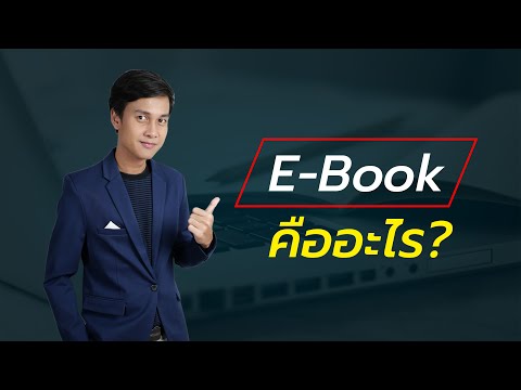 E-Book คืออะไร?