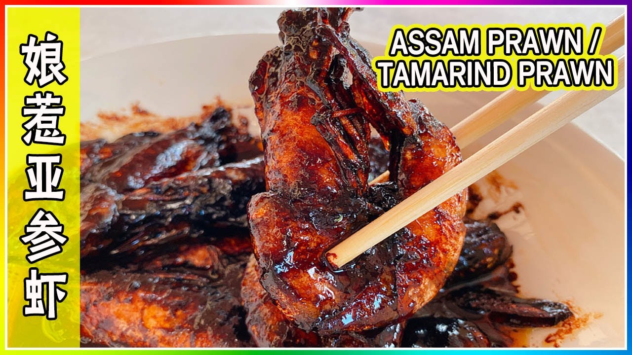 Quick Way to Cook Tamarind Prawns - Assam Prawns | 教你如何简单煮传统娘惹亚参虾 2021 ...