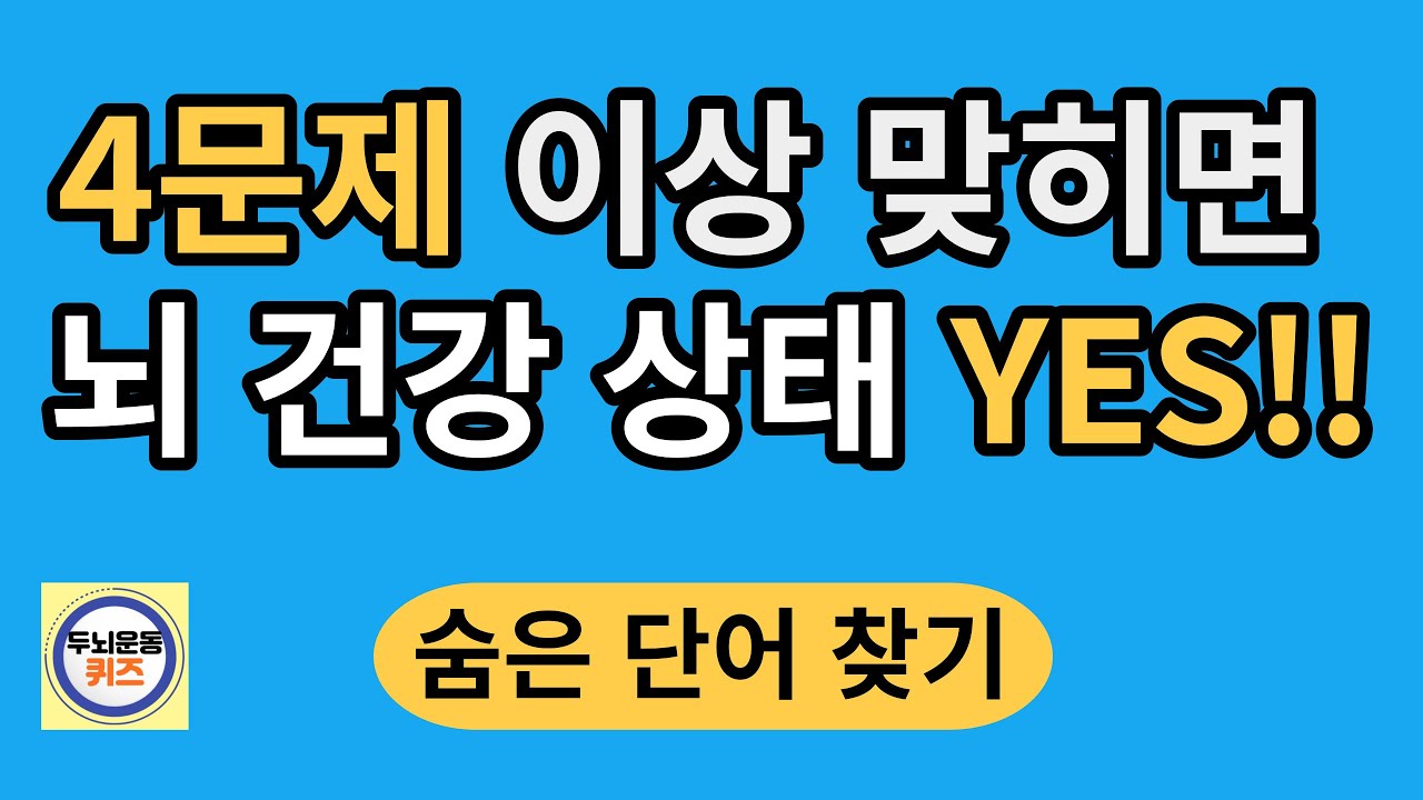 4문제 이상 맞히면 뇌 건강 상태 Yes숨은단어찾기치매예방활동 단어퀴즈 치매테스트치매예방퀴즈 치매예방법