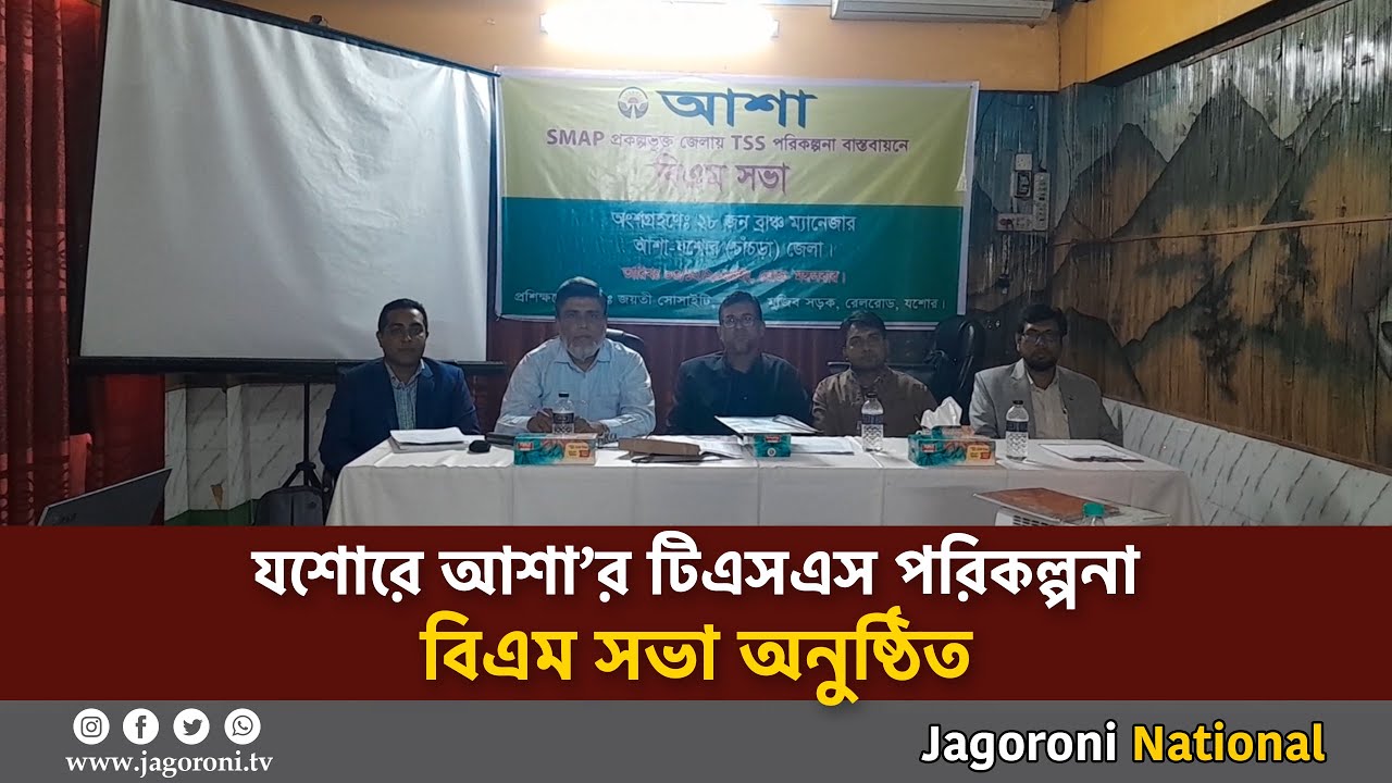 যশোরে আশা’র টিএসএস পরিকল্পনা বিএম সভা অনুষ্ঠিত I NEWS I JAGORONI TV ...