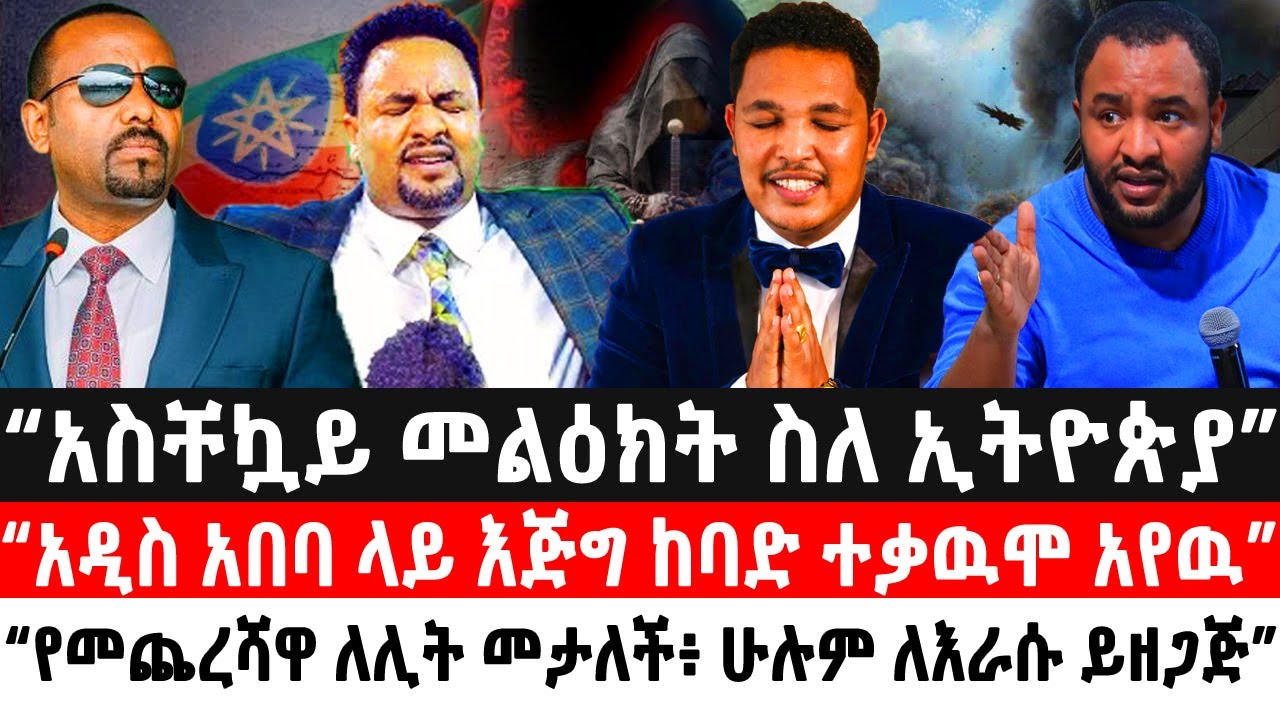 “አስቸኳይ መልዕክት ስለ ኢትዮጵያ” “አዲስ አበባ ላይ እጅግ ከባድ ተቃዉሞ አየዉ” “የመጨረሻዋ ለሊት መታለች ...