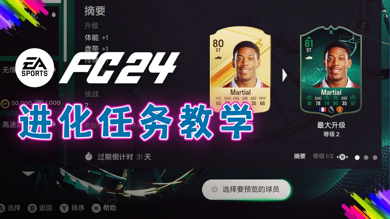 【FC24教程】进化任务逻辑及球员选择推荐 - YouTube