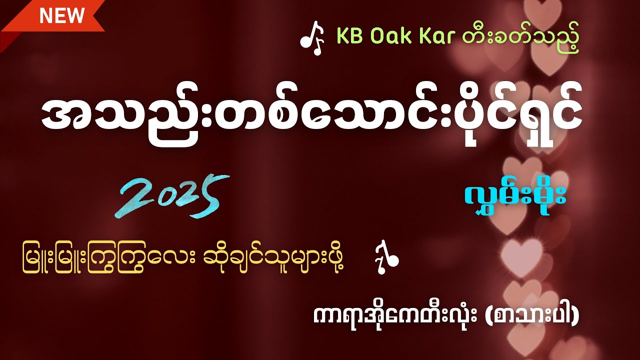 အသဲတစ်သောင်းပိုင်ရှင် - ကာရာအိုကေ (လွှမ်းမိုး) KB Oak Kar တီးခတ်သည် - YouTube