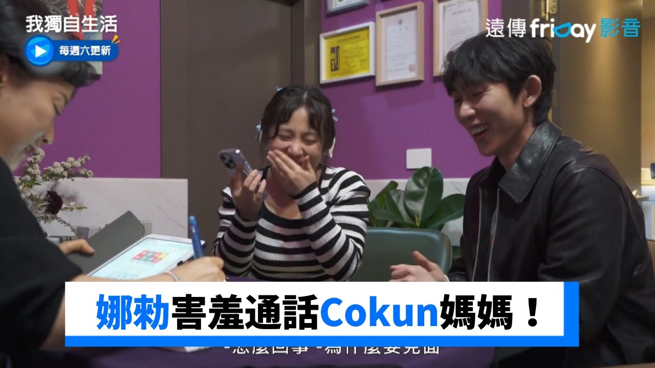娜勑害羞通話Cokun媽媽 約好下次要見面！_《我獨自生活》第492集_friDay影音韓綜線上看 - YouTube