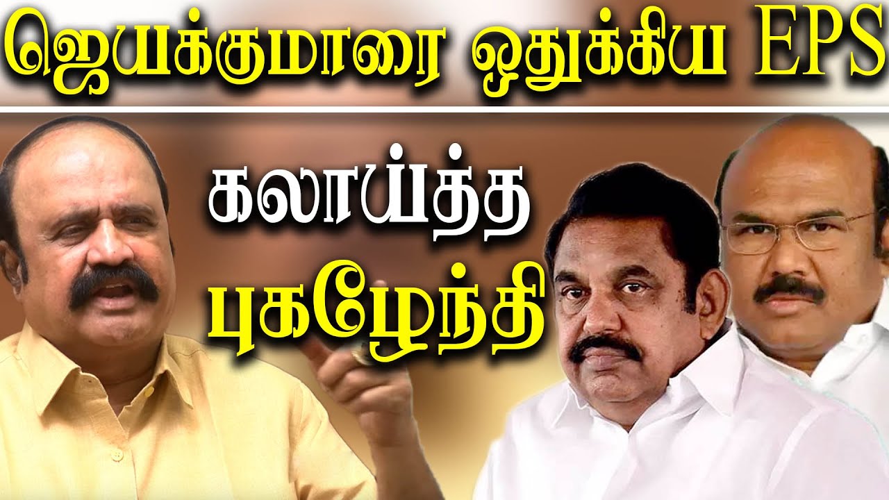 aiadmk news today in tamil - ops supporter pugazhenthi takes on eps, jayakumar - YouTube
