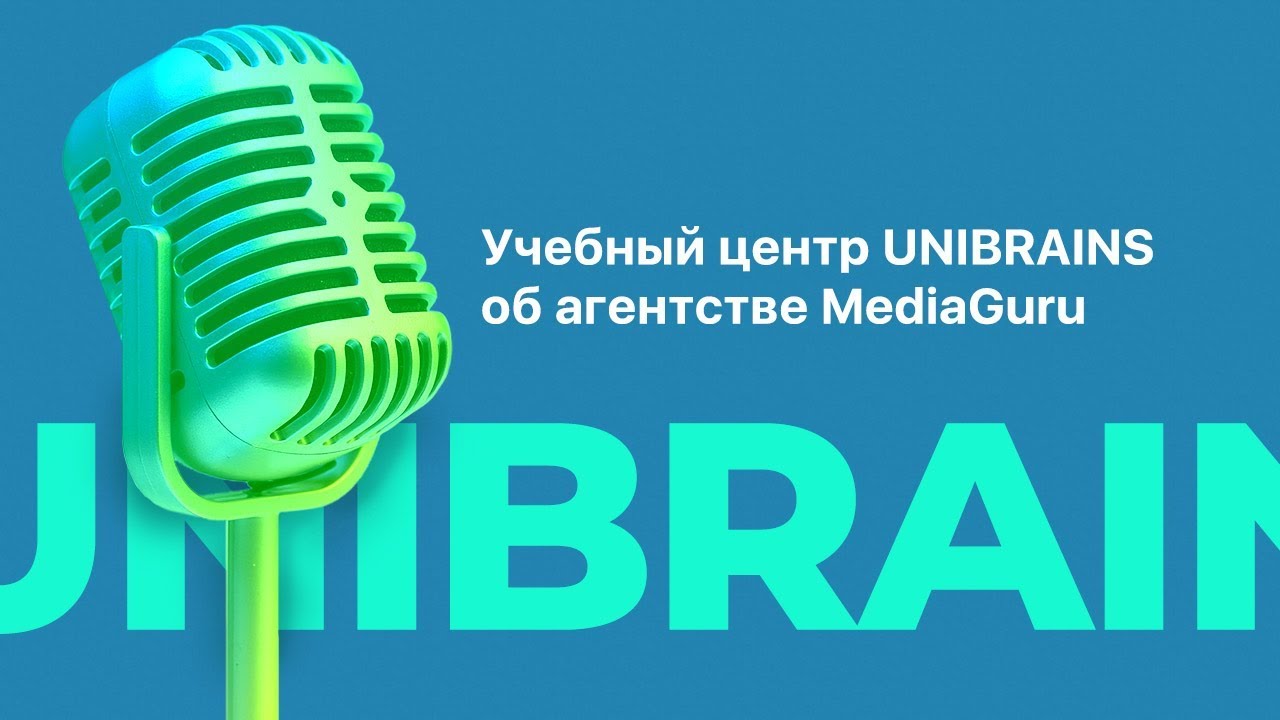 Основатель учебного центра Unibrains о работе с MediaGuru - YouTube