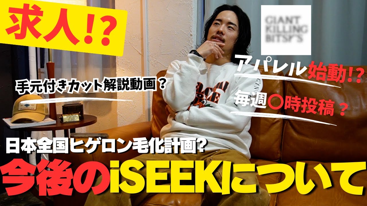 【iSEEKの新展開】アパレル始動!?手元付きカット解説!?毎週投稿!?求人!?【iSEEKの今後の計画を発表!!】 - YouTube