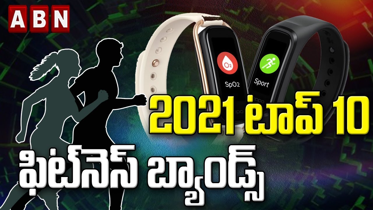 2021 టాప్‌ 10 ఫిట్‌నెస్‌ బ్యాండ్స్‌ | Top 10 Fitness Bands In 2021 ...
