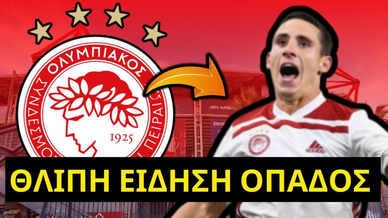 🔴⚫ΔΥΣΤΥΧΩΣ ΜΠΟΡΕΙ ΝΑ ΣΥΜΒΕΙ ΣΤΟΥΣ ΦΑΝΤΕΣ ΤΟΥ τα τελευταία νέα του ...