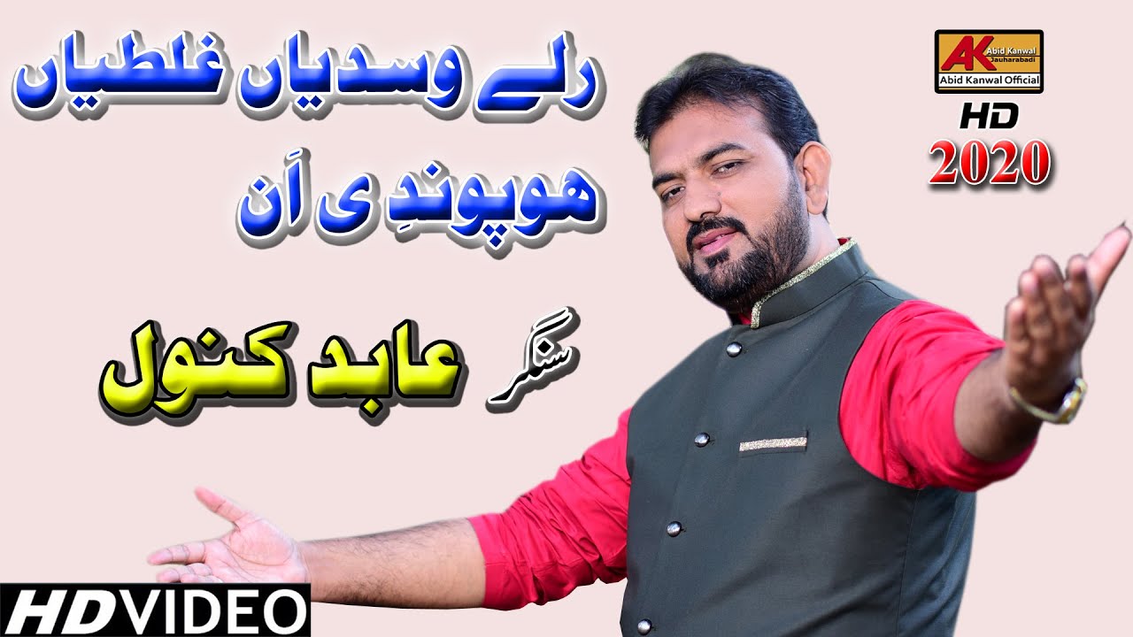 Ralay Wasdyan Ghaltian Ho Pundiyan | Singer Abid Kanwal New Song 2020 ...