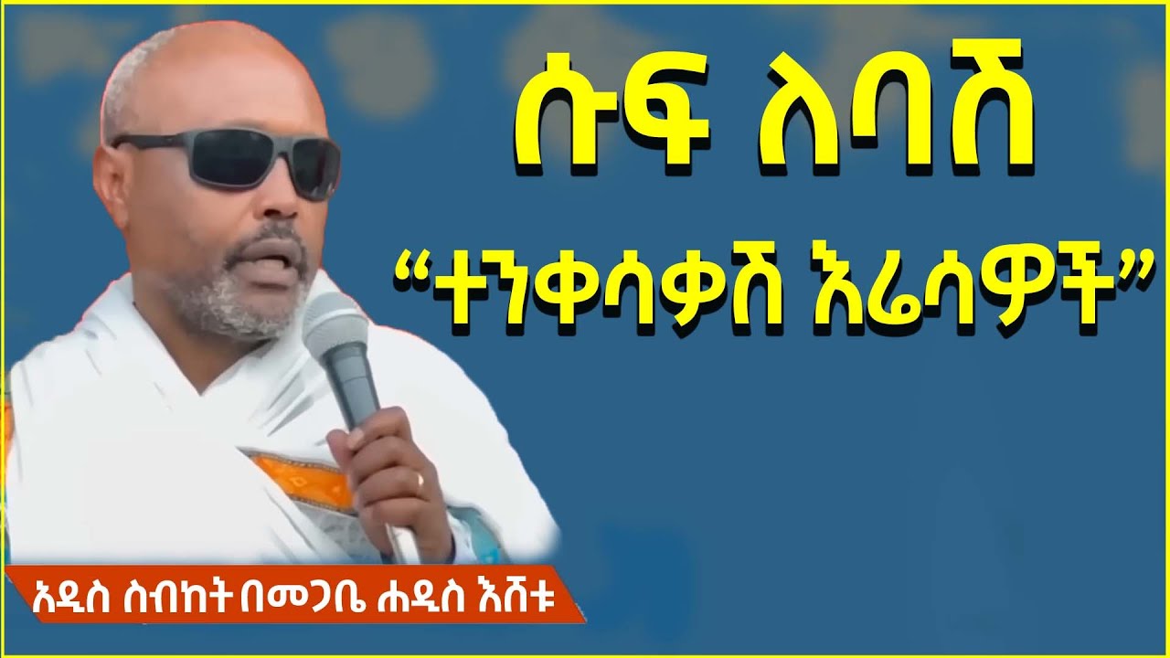 መጋቤ ሐዲስ እሸቱ Megabe haddis eshetu | sibket ethiopian orthodox | aba ...