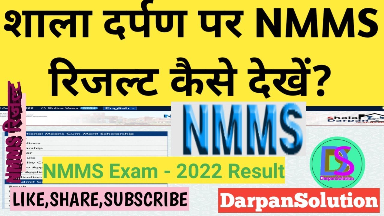 शाला दर्पण पर NMMS रिजल्ट 2022 कैसे देखें? Shala darpan par NMMS exam ...