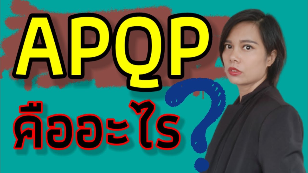 APQP คืออะไร? วางแผนคุณภาพผลิตภัณฑ์ล่วงหน้า(Advance Product Quality ...