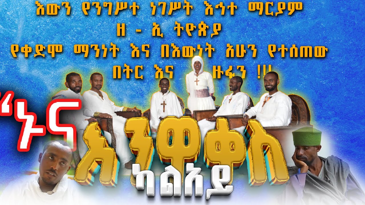 እውን የንግሥተ ነገሥት እኅተ ማርያም ዘ - ኢ ትዮጵያ የቀድሞ ማንነት እና በእውነት አሁን የተሰጠው በትር እና ...