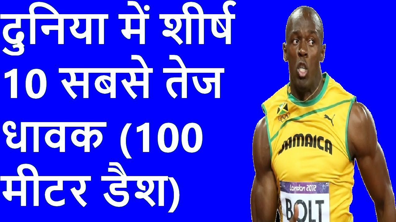 Top 10 Fastest Runners in the World (100 meter dash) - YouTube