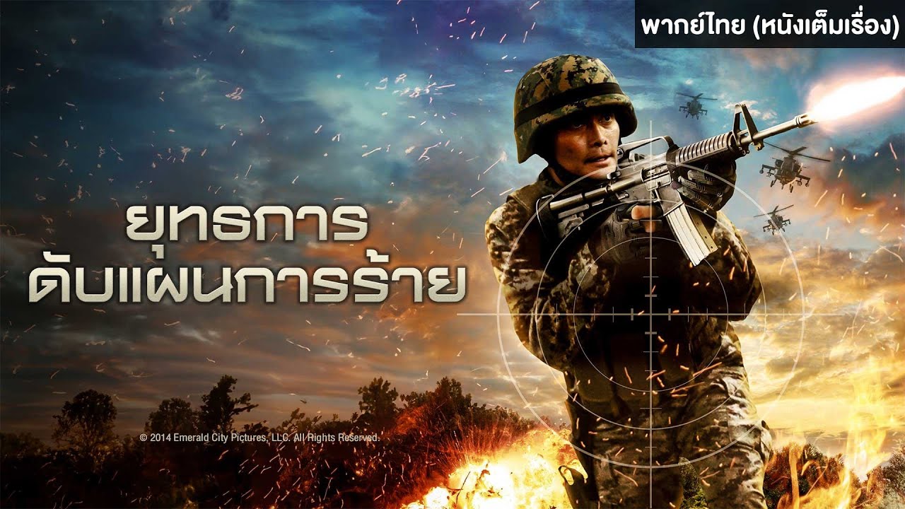 Roger Corman's Operation Rogue - ยุทธการดับแผนการร้าย | Holiday Movie ...