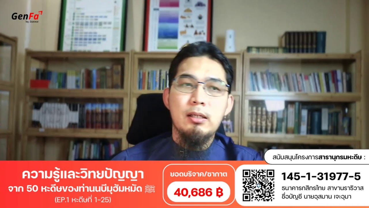 :: GenFa Live 15 :: ความรู้และวิทยปัญญาจาก 50 หะดีษของท่านนบีมุฮัมหมัด (EP.1 หะดีษที่ 1-25) ต่อ ...