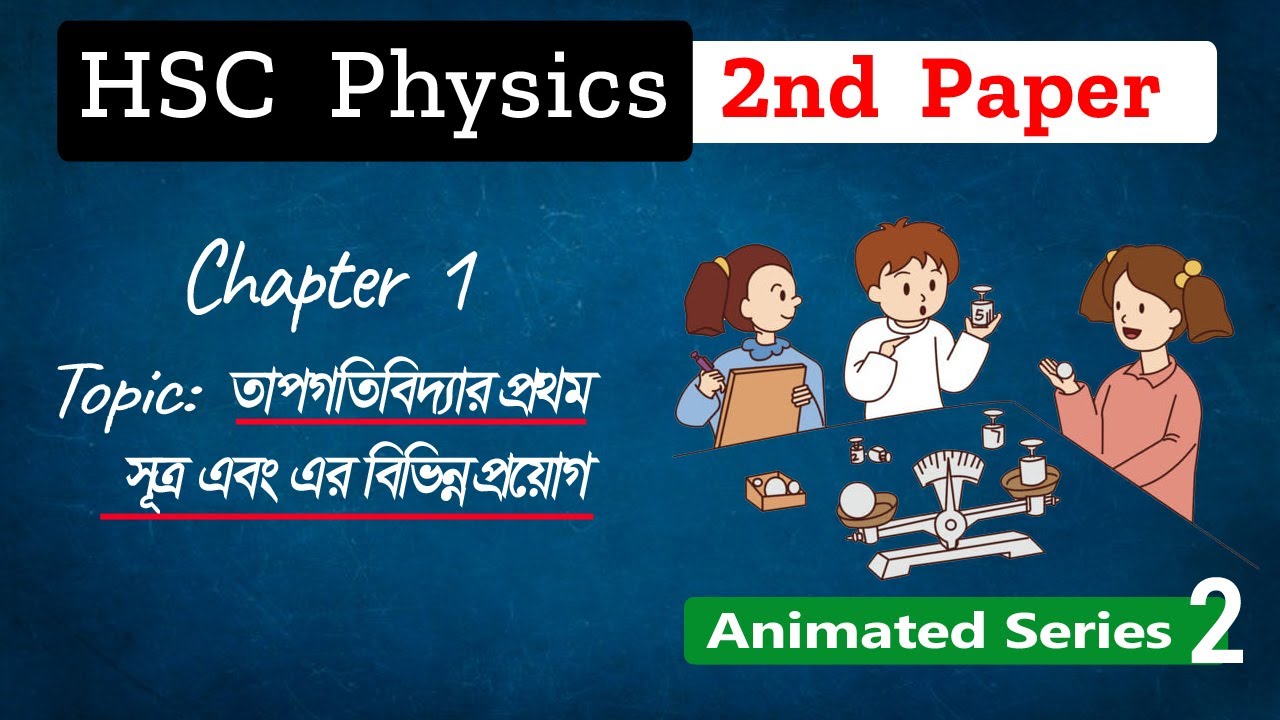 (Lecture 2) HSC Physics 2nd Paper | Chapter 1: তাপগতিবিদ্যার প্রথম ...