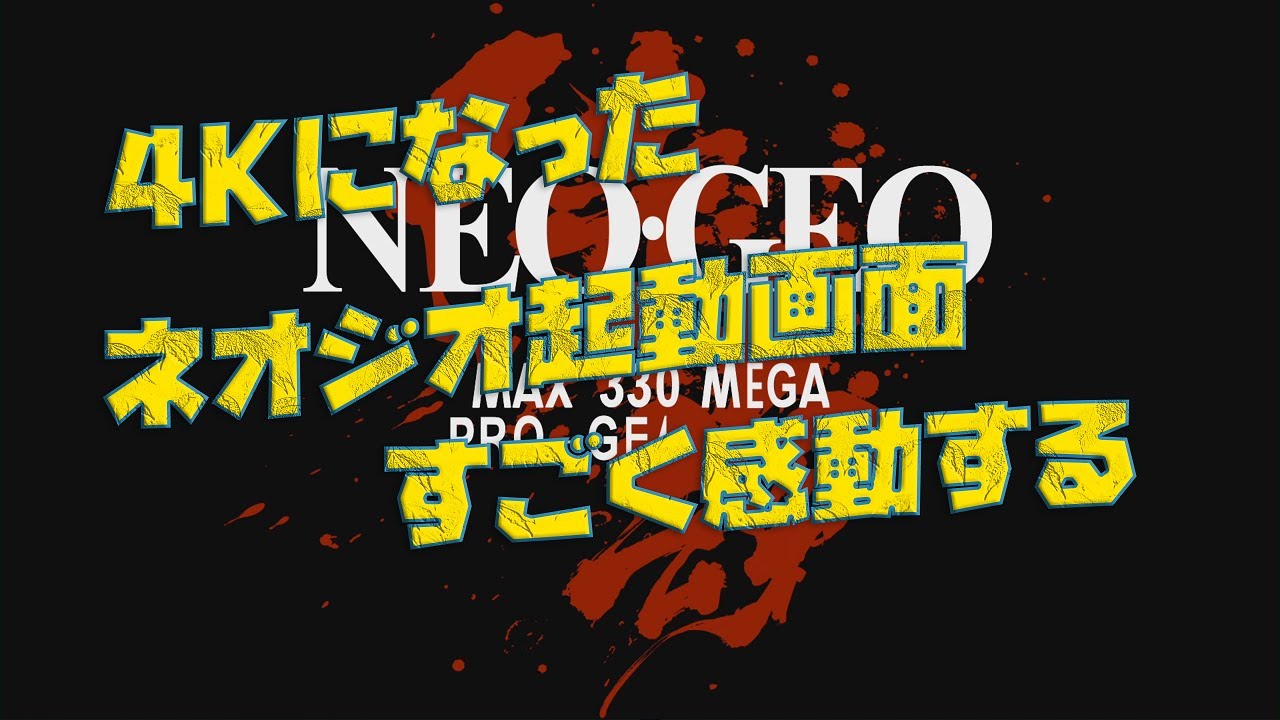 Neo Geo 4Kになった新たな起動画面がかっこよすぎる - Boot Screen - YouTube