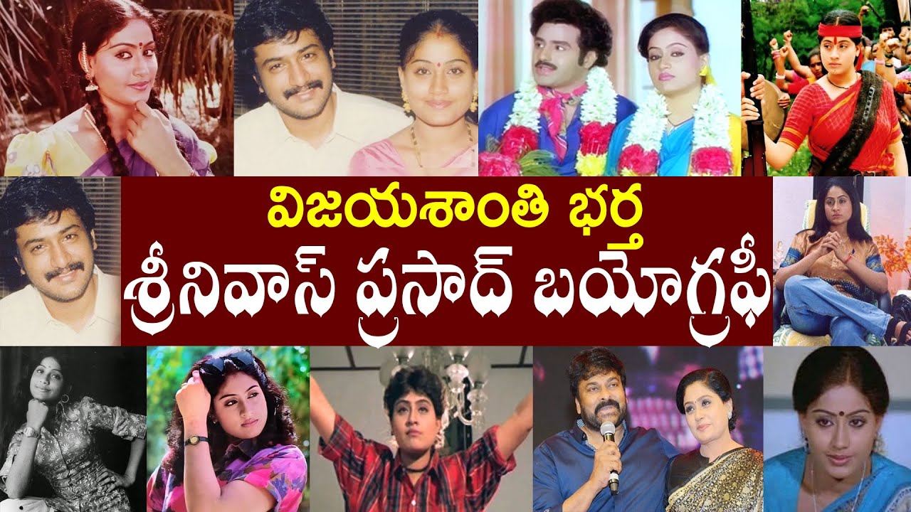 విజయశాంతి భర్త శ్రీనివాస్ ప్రసాద్ బయోగ్రఫీ | Srinivas Prasad Biography ...