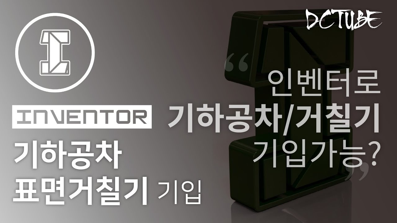 기계설계산업기사 인벤터 레이어 설정 기하공차 표면거칠기 기입 인벤터 강좌 Youtube