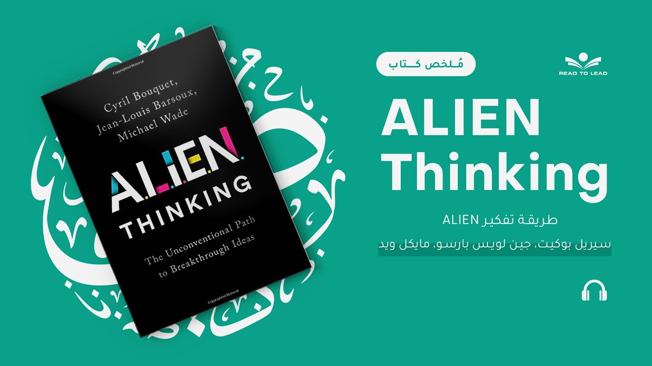 ملخص كتاب طريقة تفكير - Alien Thinking - YouTube