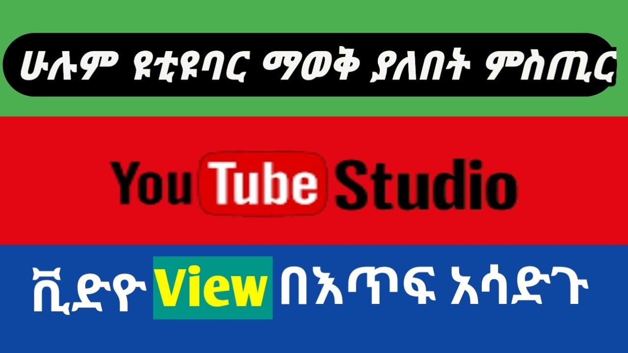 ምርጥ የቪድዮ View ማሳደጊያ ዘዴ (How to increase youtube video view on YouTube ...