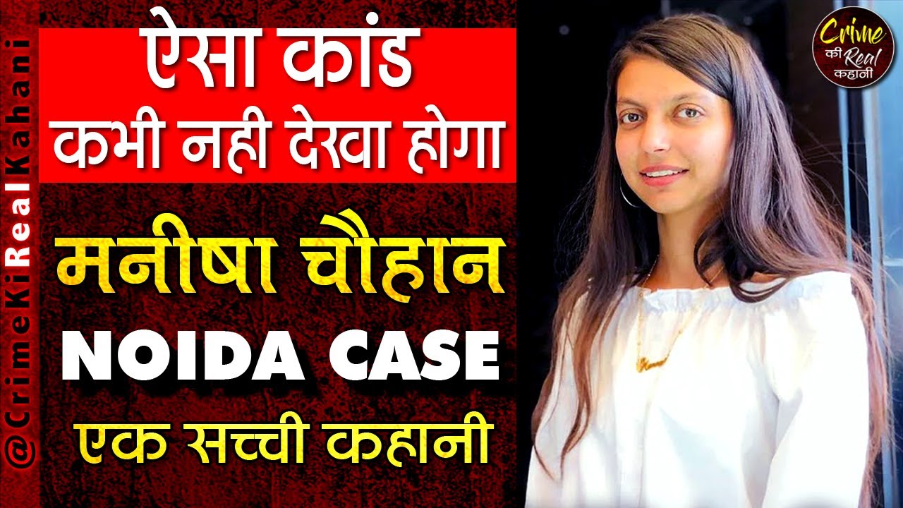 Manisha Chauhan Noida Case in Hindi | Family Burn Her | सूटकेस मे क़ैद ...