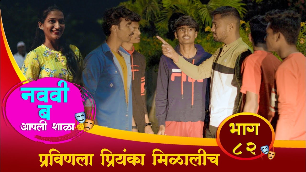 "नववी ब" भाग #८२ | प्रविणला प्रियंका मिळालीच | "Navavi B" Episode #82 ...