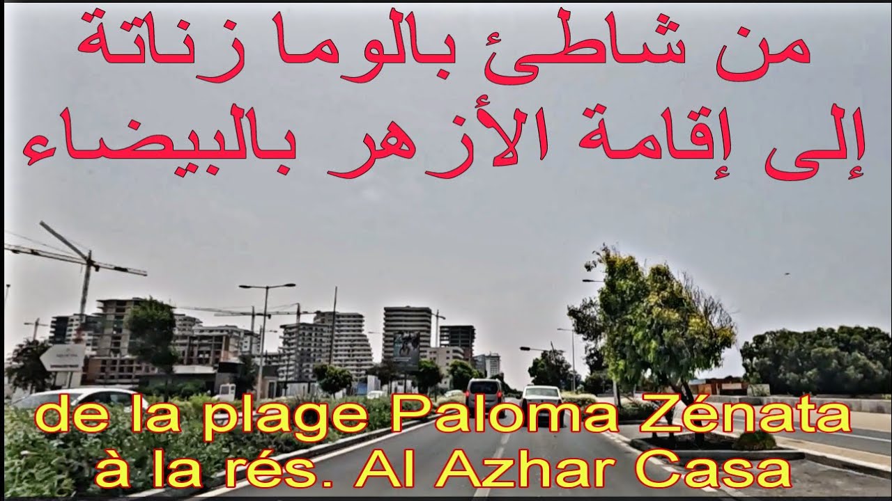 من شاطئ بالوما زناتة إلى إقامة الأزهر بالبيضاء from Paloma Zénata beach ...