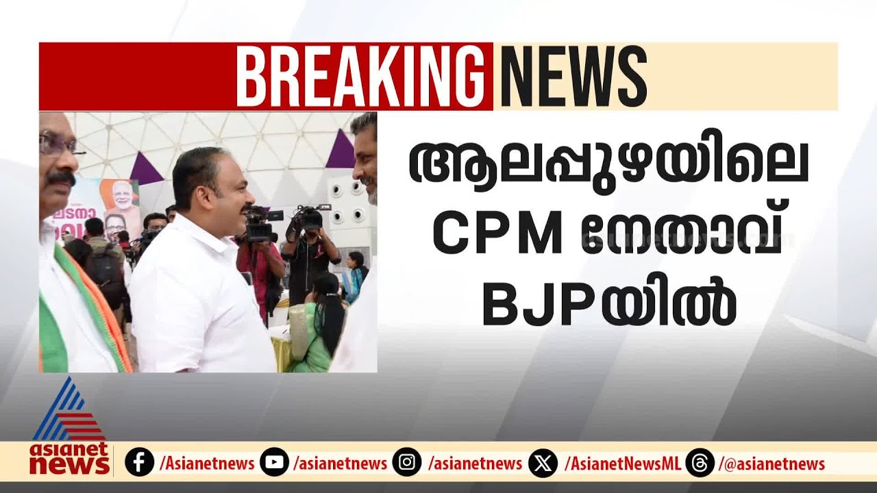 ആലപ്പുഴയിലെ CPM നേതാവ് BJP യിൽ | Alappuzha | CPM | BJP | Bipin C Babu - YouTube